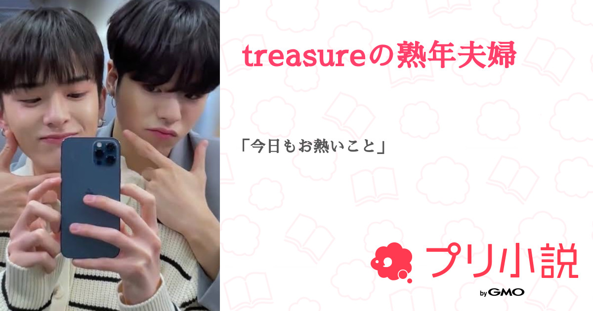 treasureの熟年夫婦 - 全2話 【連載中】（ayuさんの小説） | 無料スマホ夢小説ならプリ小説 byGMO
